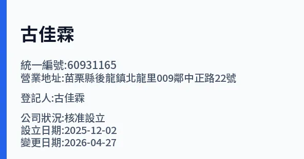 古佳霖的照片-統編 60931165(苗栗縣) 公司登記資料與營業項目詳細圖表
