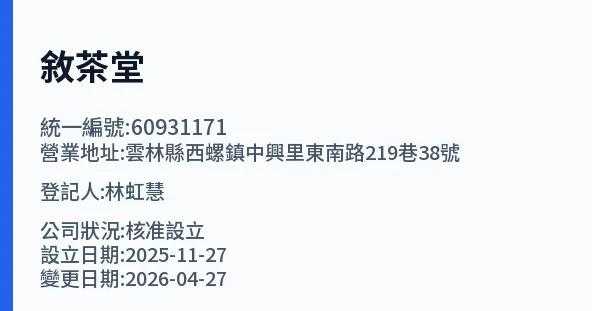 敘茶堂的照片-統編 60931171(雲林縣) 公司登記資料與營業項目詳細圖表