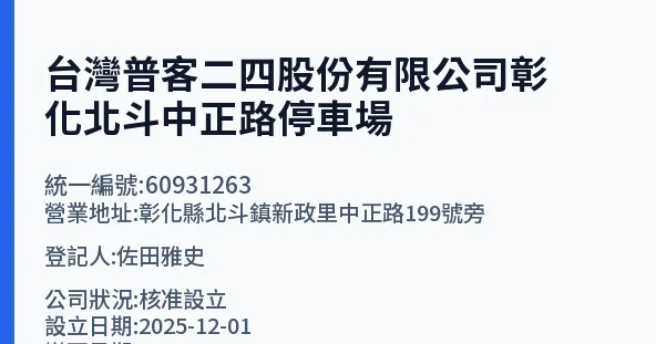 台灣普客二四股份有限公司彰化北斗中正路停車場的照片-統編 60931263(彰化縣) 公司登記資料與營業項目詳細圖表