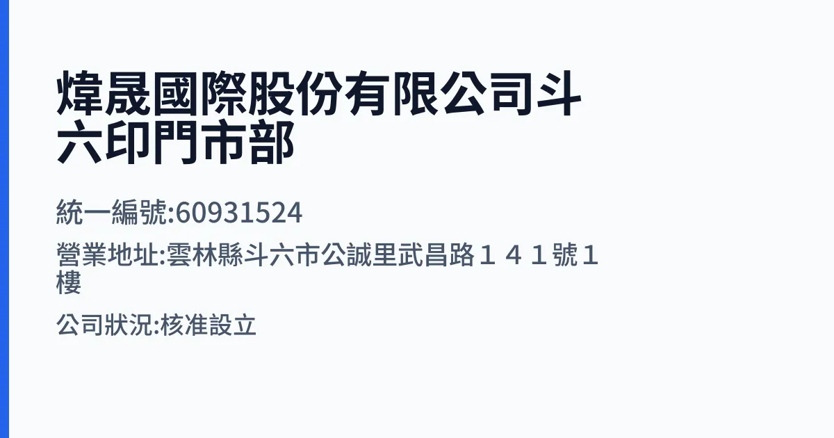 煒晟國際股份有限公司斗六印門市部 - 統編 60931524(雲林縣) 公司登記資料與營業項目詳細圖表