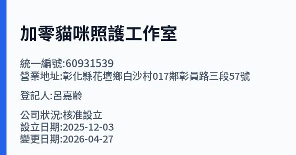 加零貓咪照護工作室的照片-統編 60931539(彰化縣) 公司登記資料與營業項目詳細圖表