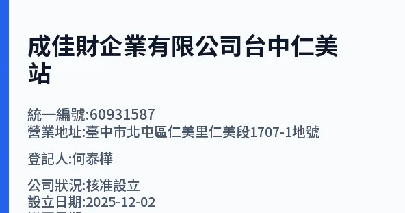 成佳財企業有限公司台中仁美站的照片-統編 60931587(臺中市) 公司登記資料與營業項目詳細圖表