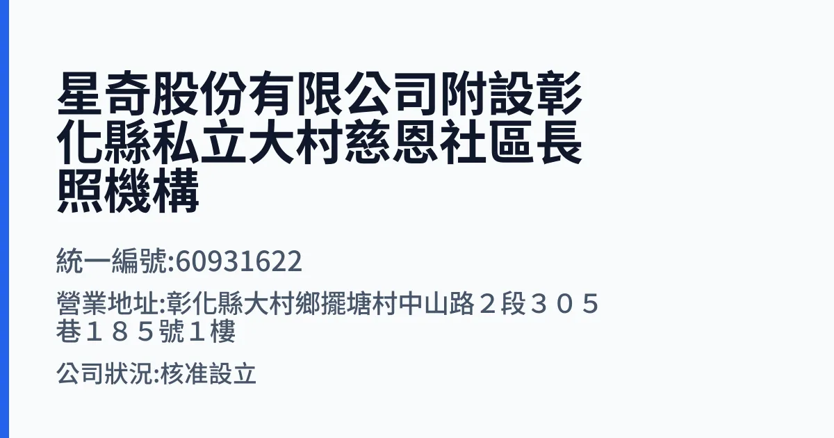 星奇股份有限公司附設彰化縣私立大村慈恩社區長照機構 - 統編 60931622(彰化縣) 公司登記資料與營業項目詳細圖表