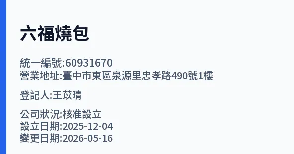 六福燒包的照片-統編 60931670(臺中市) 公司登記資料與營業項目詳細圖表
