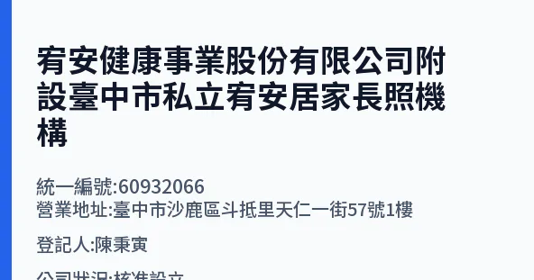 宥安健康事業股份有限公司附設臺中市私立宥安居家長照機構的照片-統編 60932066(臺中市) 公司登記資料與營業項目詳細圖表