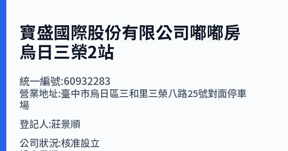 寶盛國際股份有限公司嘟嘟房烏日三榮2站的照片-統編 60932283(臺中市) 公司登記資料與營業項目詳細圖表