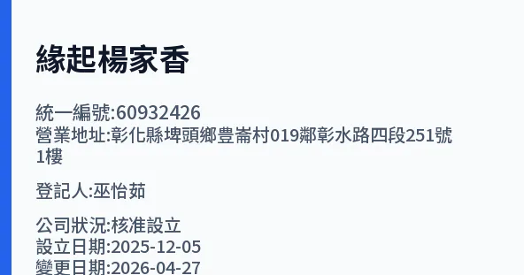 緣起楊家香的照片-統編 60932426(彰化縣) 公司登記資料與營業項目詳細圖表