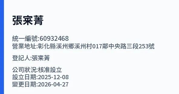 張宷菁的照片-統編 60932468(彰化縣) 公司登記資料與營業項目詳細圖表