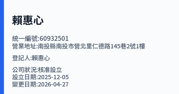 賴惠心的照片-統編 60932501(南投縣) 公司登記資料與營業項目詳細圖表