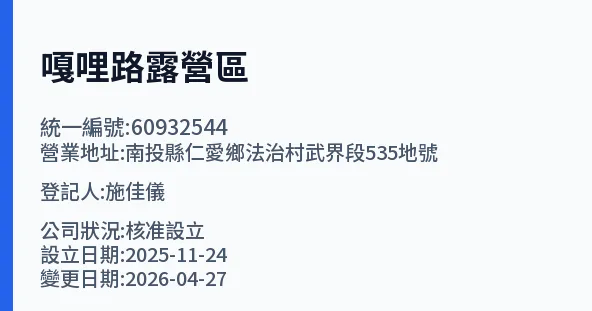 嘎哩路露營區的照片-統編 60932544(南投縣) 公司登記資料與營業項目詳細圖表