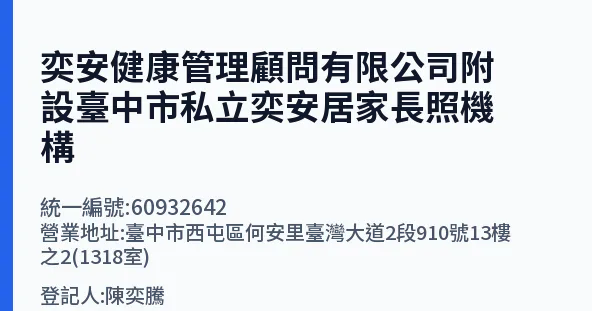 奕安健康管理顧問有限公司附設臺中市私立奕安居家長照機構的照片-統編 60932642(臺中市) 公司登記資料與營業項目詳細圖表