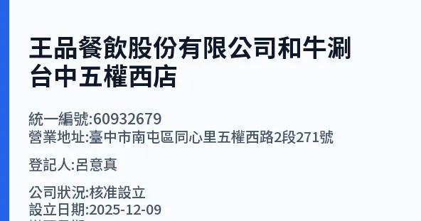 王品餐飲股份有限公司和牛涮台中五權西店的照片-統編 60932679(臺中市) 公司登記資料與營業項目詳細圖表