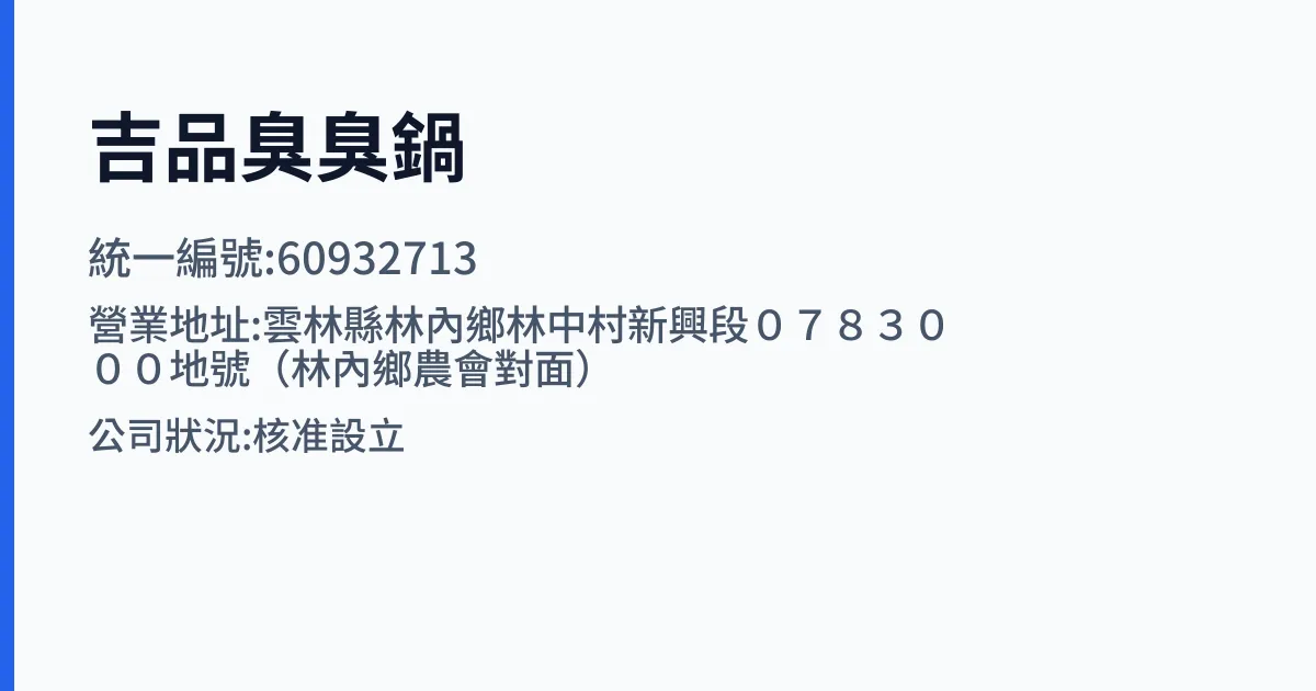 吉品臭臭鍋 - 統編 60932713(雲林縣) 公司登記資料與營業項目詳細圖表