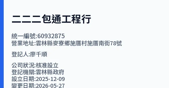 二二二包通工程行的照片-統編 60932875(雲林縣) 公司登記資料與營業項目詳細圖表