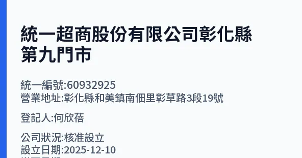 統一超商股份有限公司彰化縣第九門市的照片-統編 60932925(彰化縣) 公司登記資料與營業項目詳細圖表