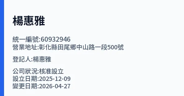 楊惠雅的照片-統編 60932946(彰化縣) 公司登記資料與營業項目詳細圖表