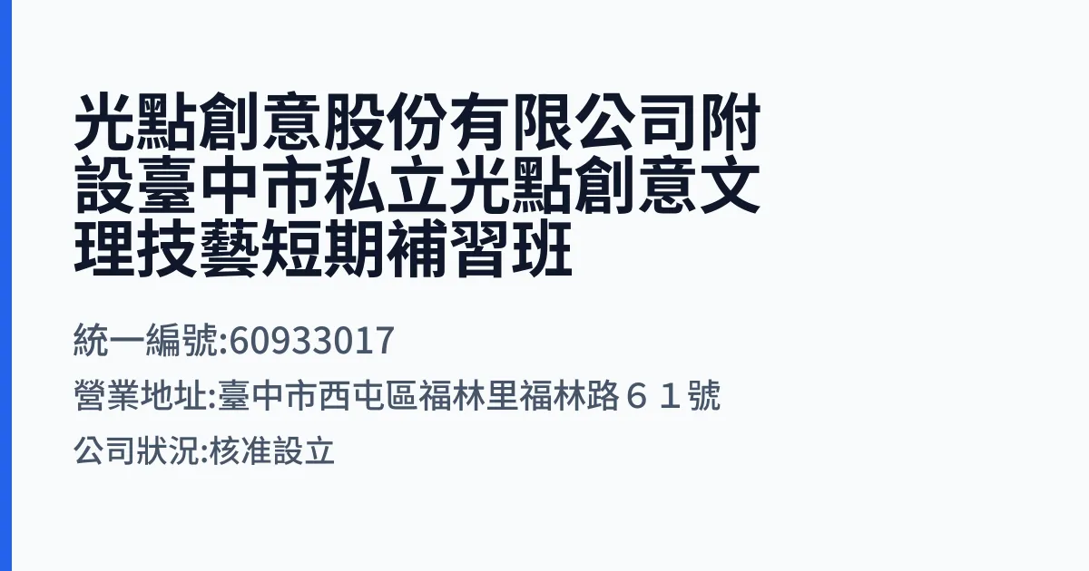 光點創意股份有限公司附設臺中市私立光點創意文理技藝短期補習班 - 統編 60933017(臺中市) 公司登記資料與營業項目詳細圖表