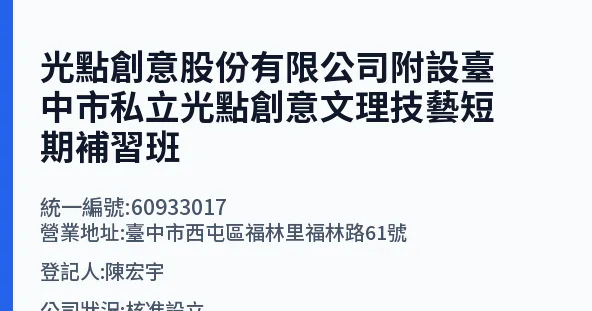 光點創意股份有限公司附設臺中市私立光點創意文理技藝短期補習班的照片-統編 60933017(臺中市) 公司登記資料與營業項目詳細圖表
