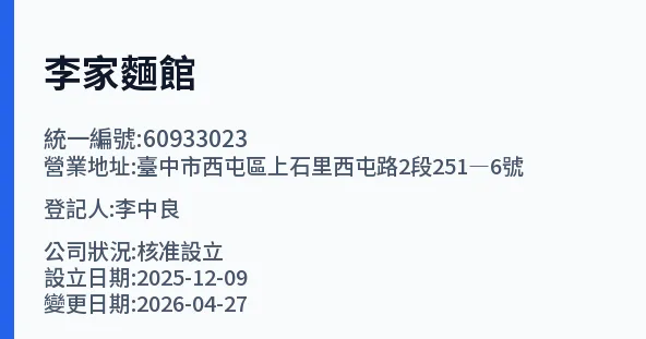 李家麵館的照片-統編 60933023(臺中市) 公司登記資料與營業項目詳細圖表