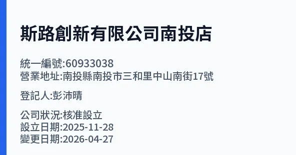斯路創新有限公司南投店的照片-統編 60933038(南投縣) 公司登記資料與營業項目詳細圖表