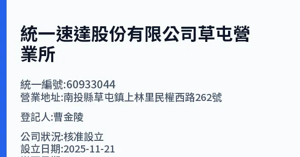 統一速達股份有限公司草屯營業所的照片-統編 60933044(南投縣) 公司登記資料與營業項目詳細圖表
