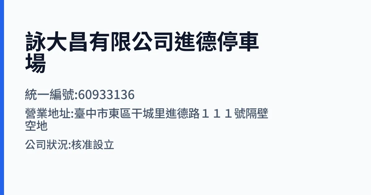 詠大昌有限公司進德停車場 - 統編 60933136(臺中市) 公司登記資料與營業項目詳細圖表
