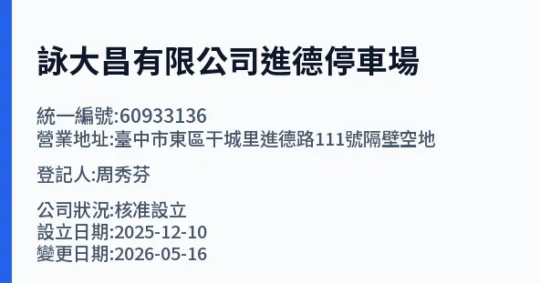 詠大昌有限公司進德停車場的照片-統編 60933136(臺中市) 公司登記資料與營業項目詳細圖表