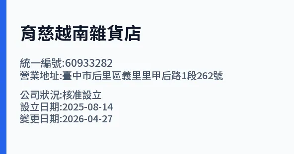 育慈越南雜貨店的照片-統編 60933282(臺中市) 公司登記資料與營業項目詳細圖表