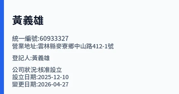 黃義雄的照片-統編 60933327(雲林縣) 公司登記資料與營業項目詳細圖表