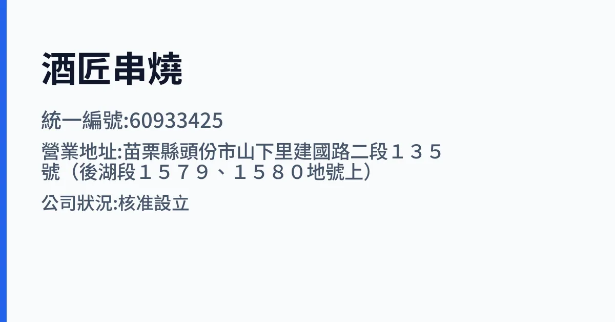 酒匠串燒 - 統編 60933425(苗栗縣) 公司登記資料與營業項目詳細圖表