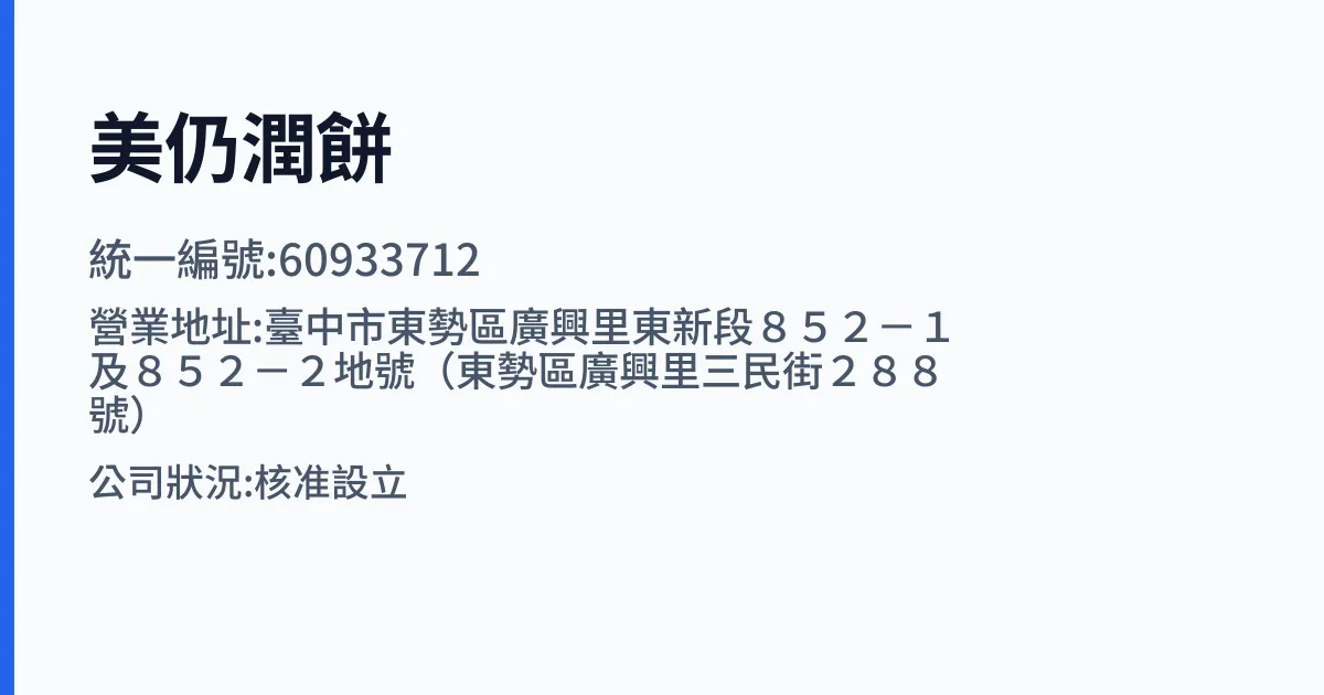 美仍潤餅 - 統編 60933712(臺中市) 公司登記資料與營業項目詳細圖表