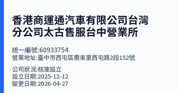 香港商運通汽車有限公司台灣分公司太古售服台中營業所的照片-統編 60933754(臺中市) 公司登記資料與營業項目詳細圖表