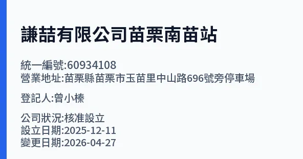 謙喆有限公司苗栗南苗站的照片-統編 60934108(苗栗縣) 公司登記資料與營業項目詳細圖表