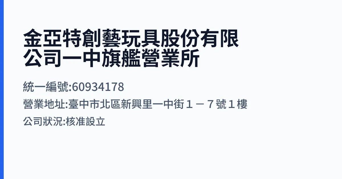 金亞特創藝玩具股份有限公司一中旗艦營業所 - 統編 60934178(臺中市) 公司登記資料與營業項目詳細圖表