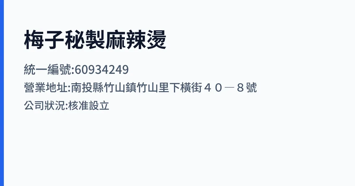 梅子秘製麻辣燙 - 統編 60934249(南投縣) 公司登記資料與營業項目詳細圖表