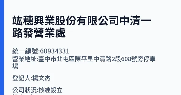 竑穗興業股份有限公司中清一路發營業處的照片-統編 60934331(臺中市) 公司登記資料與營業項目詳細圖表