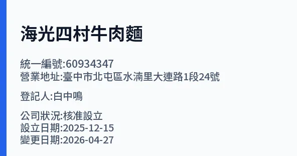 海光四村牛肉麵的照片-統編 60934347(臺中市) 公司登記資料與營業項目詳細圖表