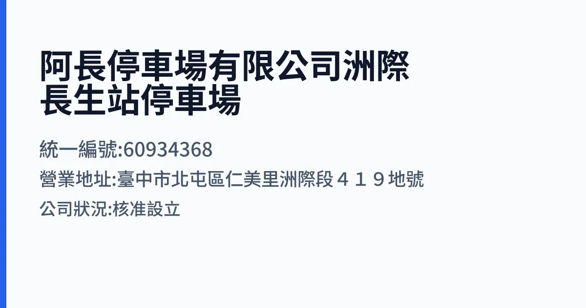 阿長停車場有限公司洲際長生站停車場 - 統編 60934368(臺中市) 公司登記資料與營業項目詳細圖表