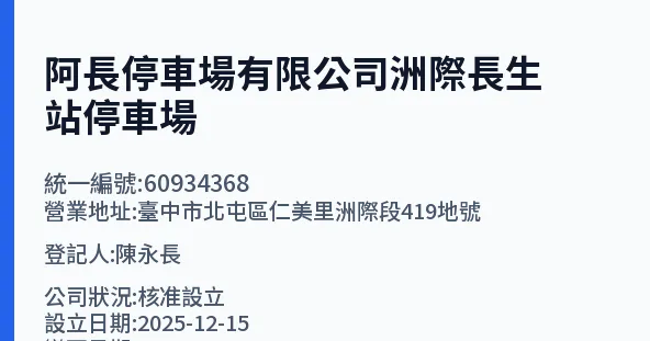 阿長停車場有限公司洲際長生站停車場的照片-統編 60934368(臺中市) 公司登記資料與營業項目詳細圖表