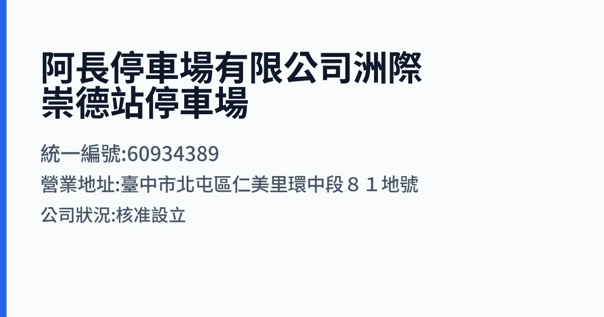 阿長停車場有限公司洲際崇德站停車場 - 統編 60934389(臺中市) 公司登記資料與營業項目詳細圖表
