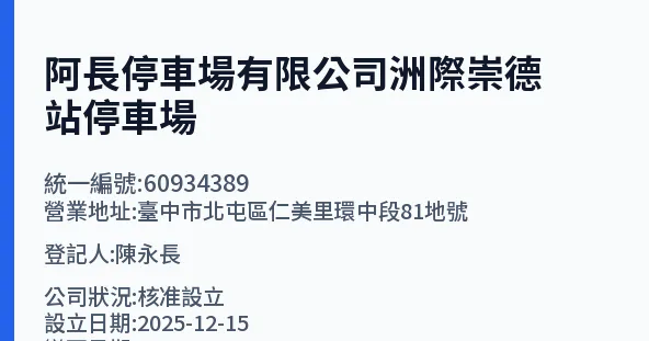阿長停車場有限公司洲際崇德站停車場的照片-統編 60934389(臺中市) 公司登記資料與營業項目詳細圖表