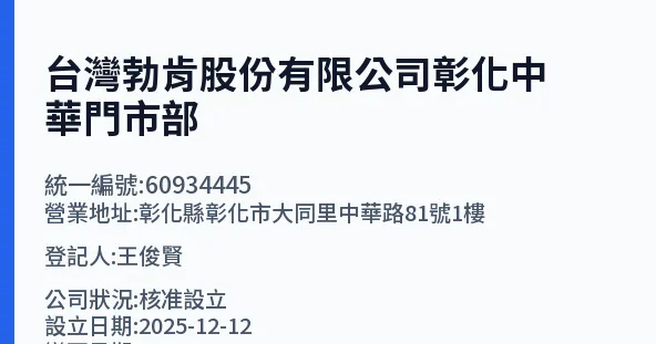 台灣勃肯股份有限公司彰化中華門市部的照片-統編 60934445(彰化縣) 公司登記資料與營業項目詳細圖表