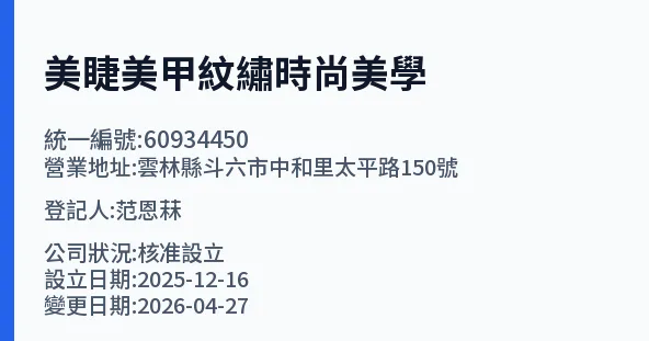 美睫美甲紋繡時尚美學的照片-統編 60934450(雲林縣) 公司登記資料與營業項目詳細圖表