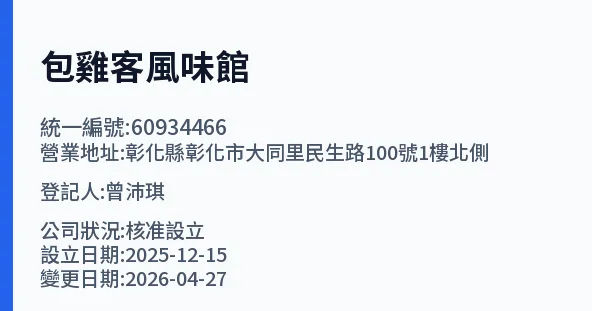 包雞客風味館的照片-統編 60934466(彰化縣) 公司登記資料與營業項目詳細圖表