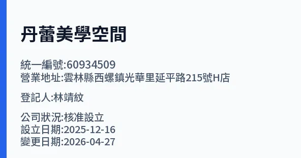 丹蕾美學空間的照片-統編 60934509(雲林縣) 公司登記資料與營業項目詳細圖表