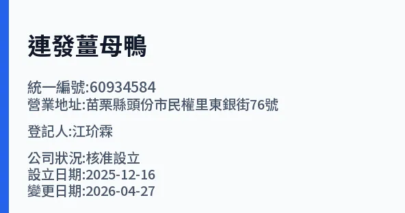 連發薑母鴨的照片-統編 60934584(苗栗縣) 公司登記資料與營業項目詳細圖表