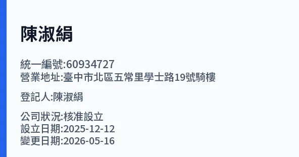 陳淑絹的照片-統編 60934727(臺中市) 公司登記資料與營業項目詳細圖表