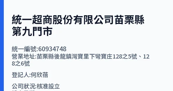 統一超商股份有限公司苗栗縣第九門市的照片-統編 60934748(苗栗縣) 公司登記資料與營業項目詳細圖表