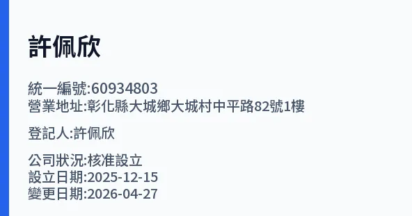 許佩欣的照片-統編 60934803(彰化縣) 公司登記資料與營業項目詳細圖表