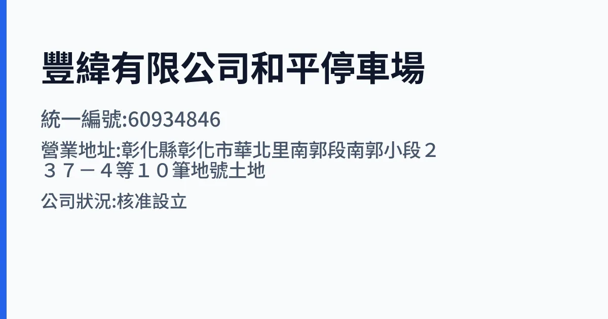豐緯有限公司和平停車場 - 統編 60934846(彰化縣) 公司登記資料與營業項目詳細圖表
